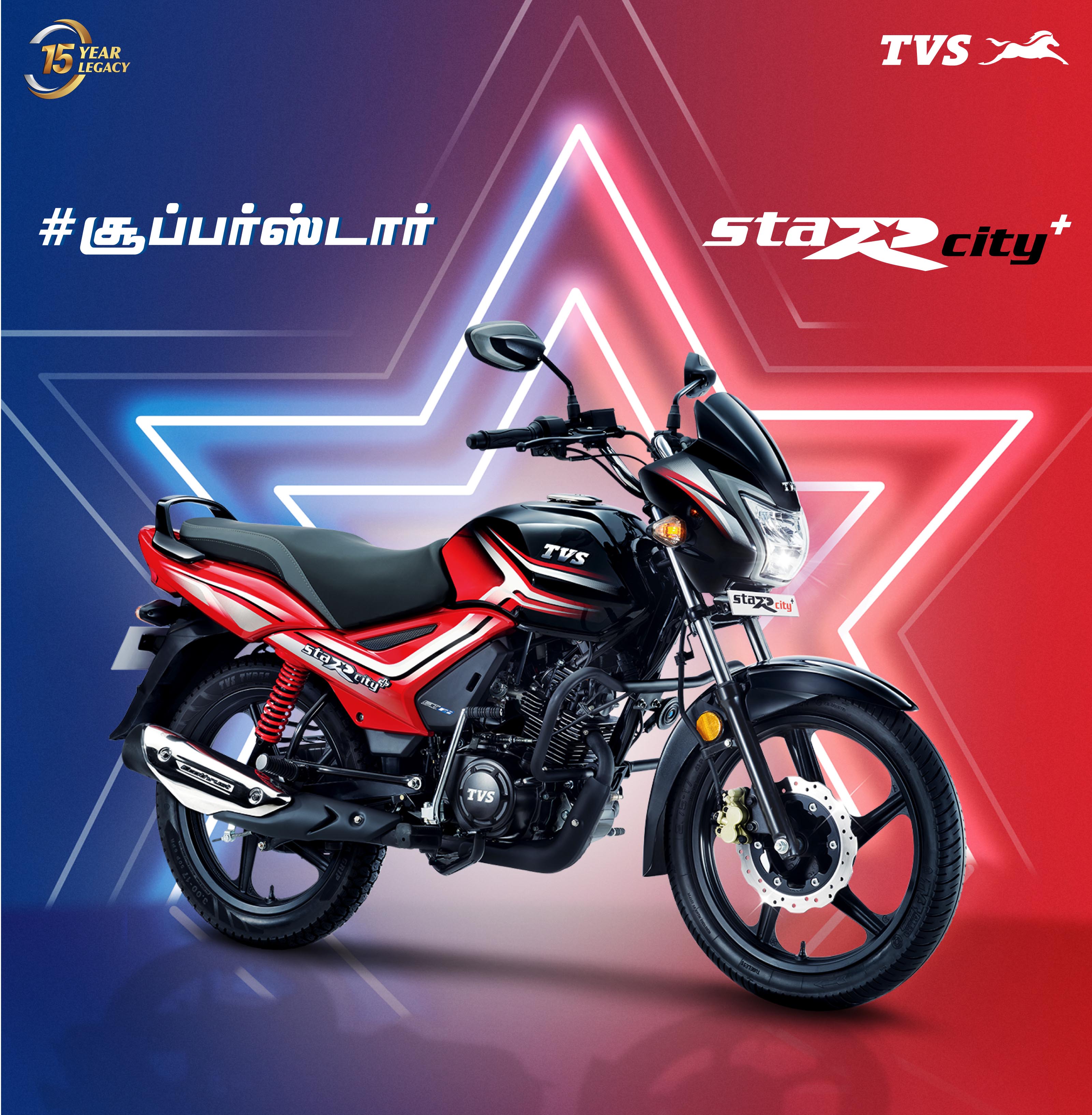 டி.வி.எஸ் ஸ்டார் சிட்டி பிளஸ் BS6: விலை, மைலேஜ், வண்ணங்கள், படங்கள் ...